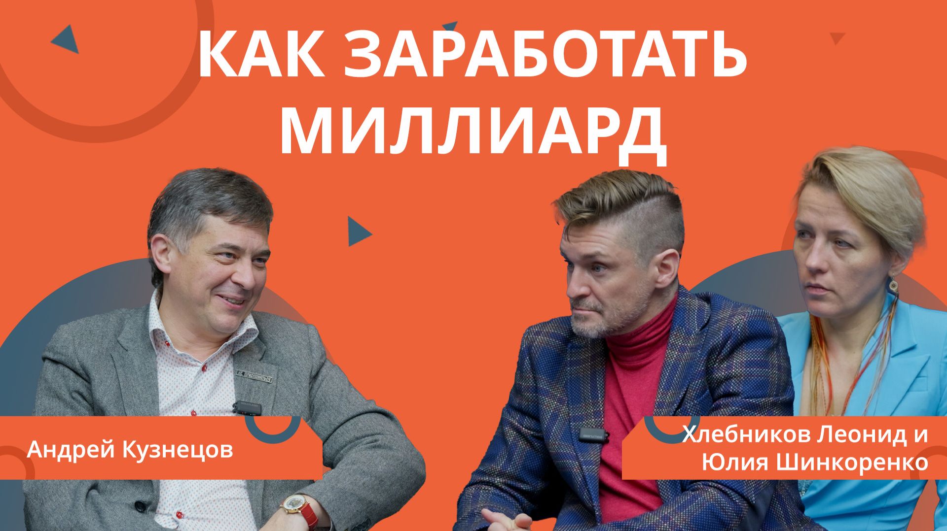 Ремонт Бизнеса: Как заработать Миллиард.