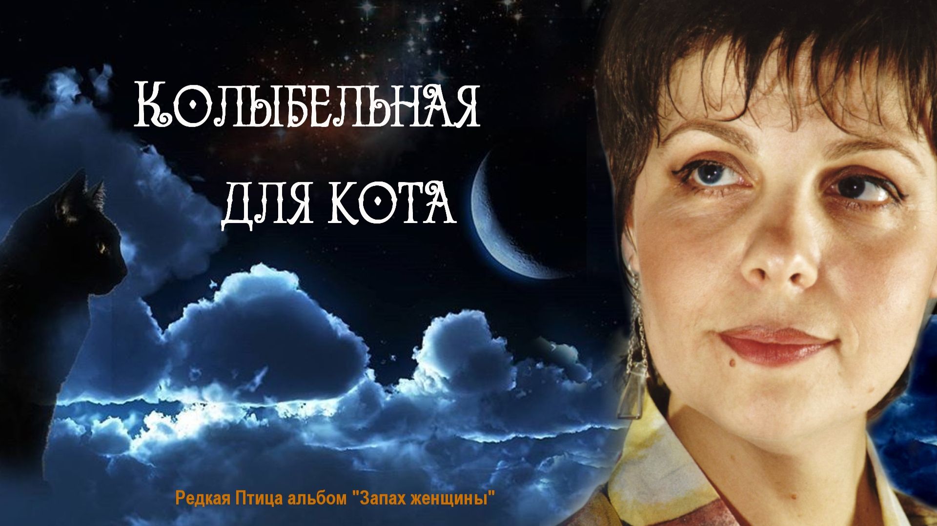 Колыбельная для ручного кота