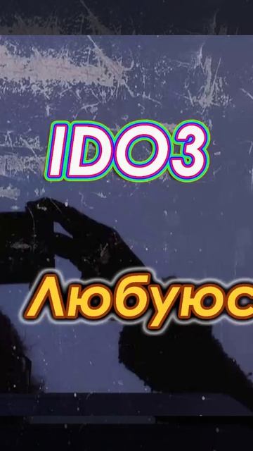 Любуюсь | IDO3