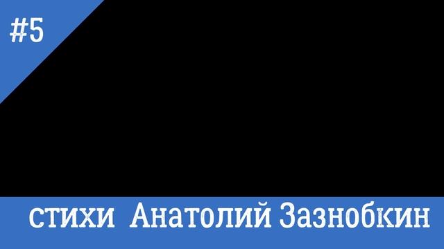 5 Вот зима Стихи Анатолий Зазнобкин музыка Николай Печкуров