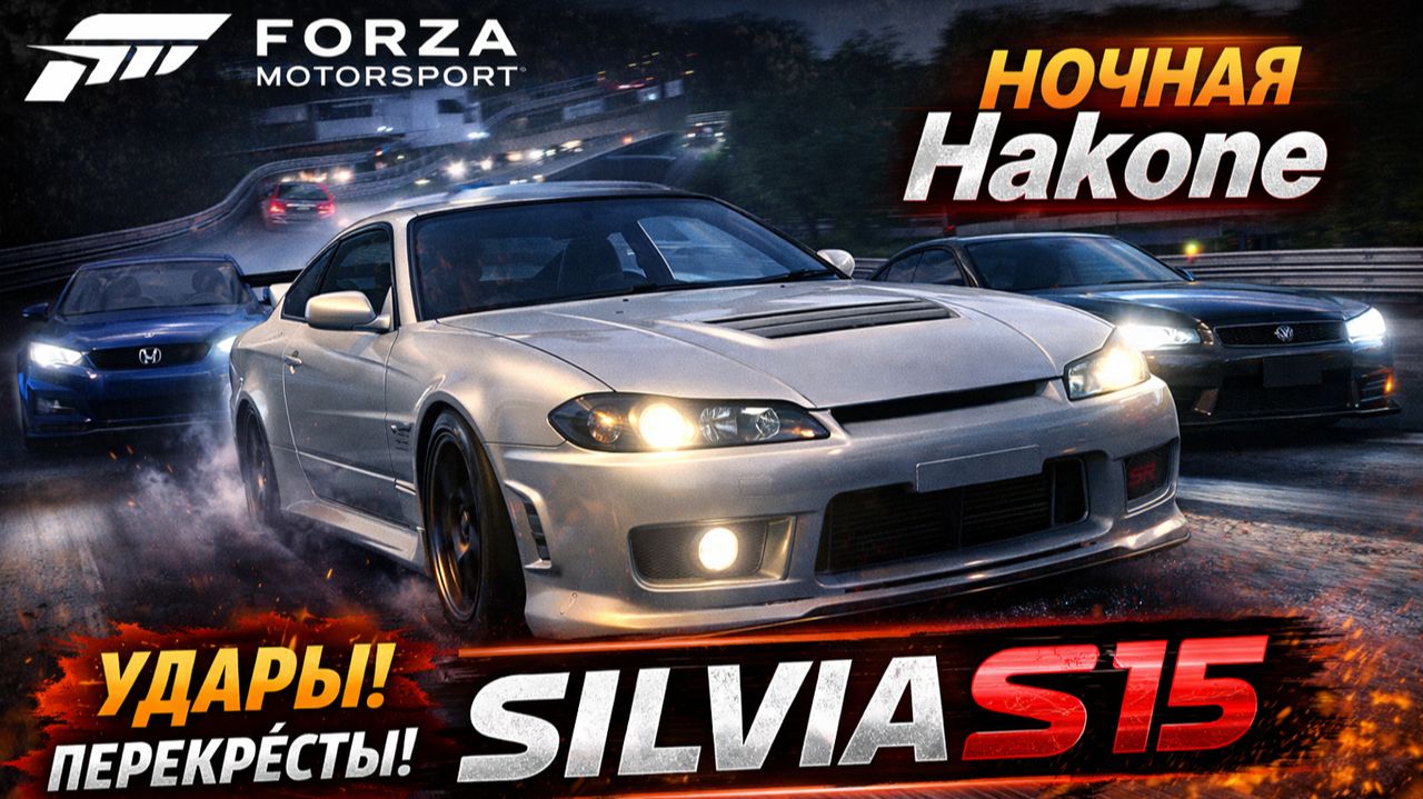 Nissan Silvia S15 НОЧНОЙ АД на Hakone! Жесткая борьба, удары и перекресты | Forza Motorsport