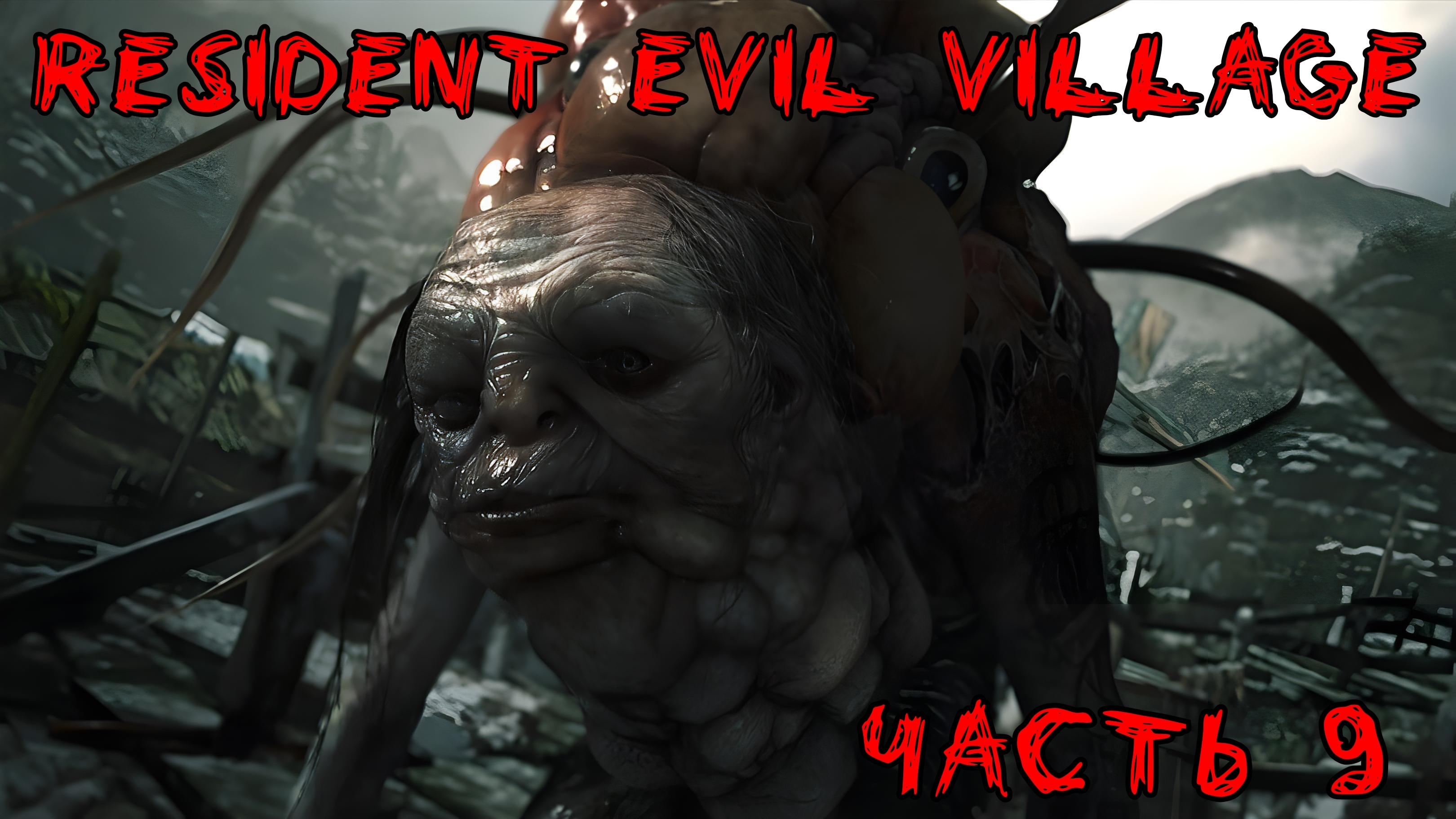 "Resident Evil Village" Прохождение часть 9. Битва с Моро.