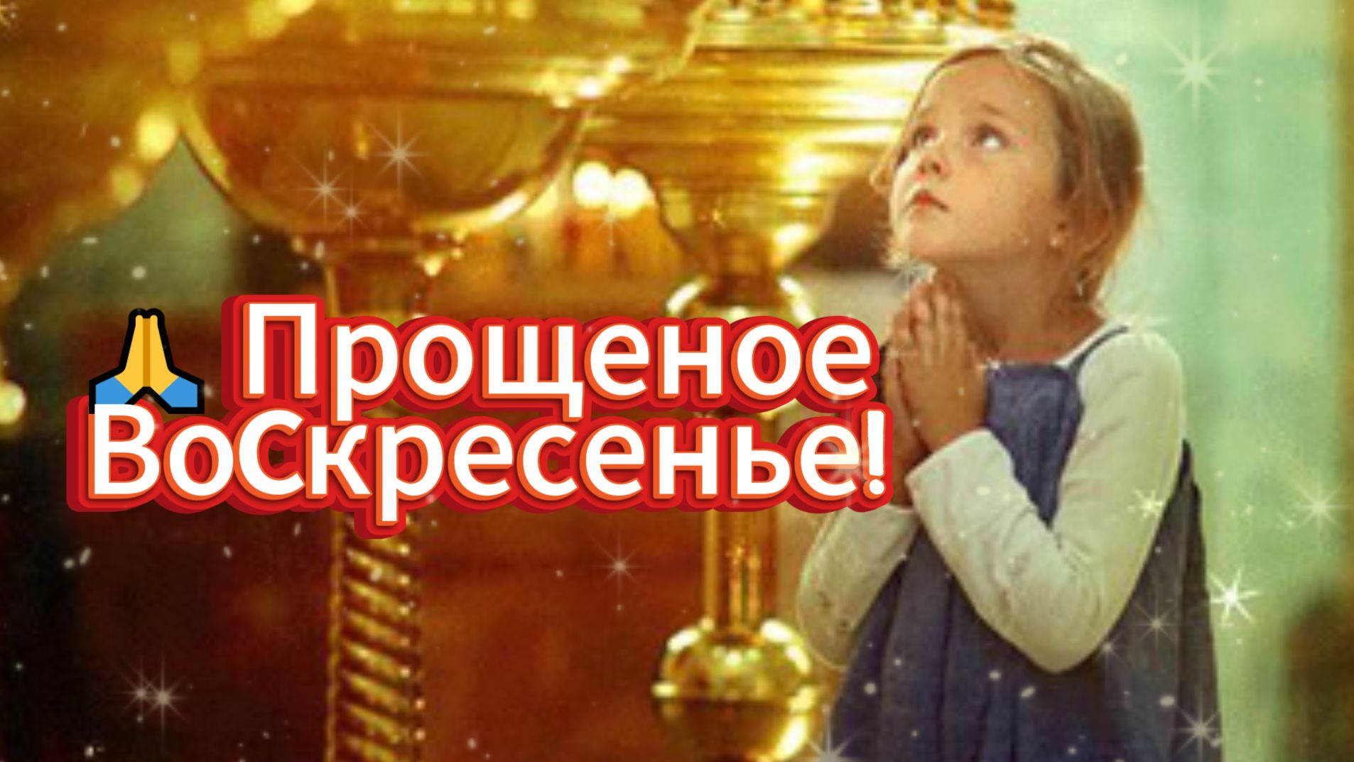 Прощёное воскресенье. Видео пожелания с прощёным воскресеньем 🤗