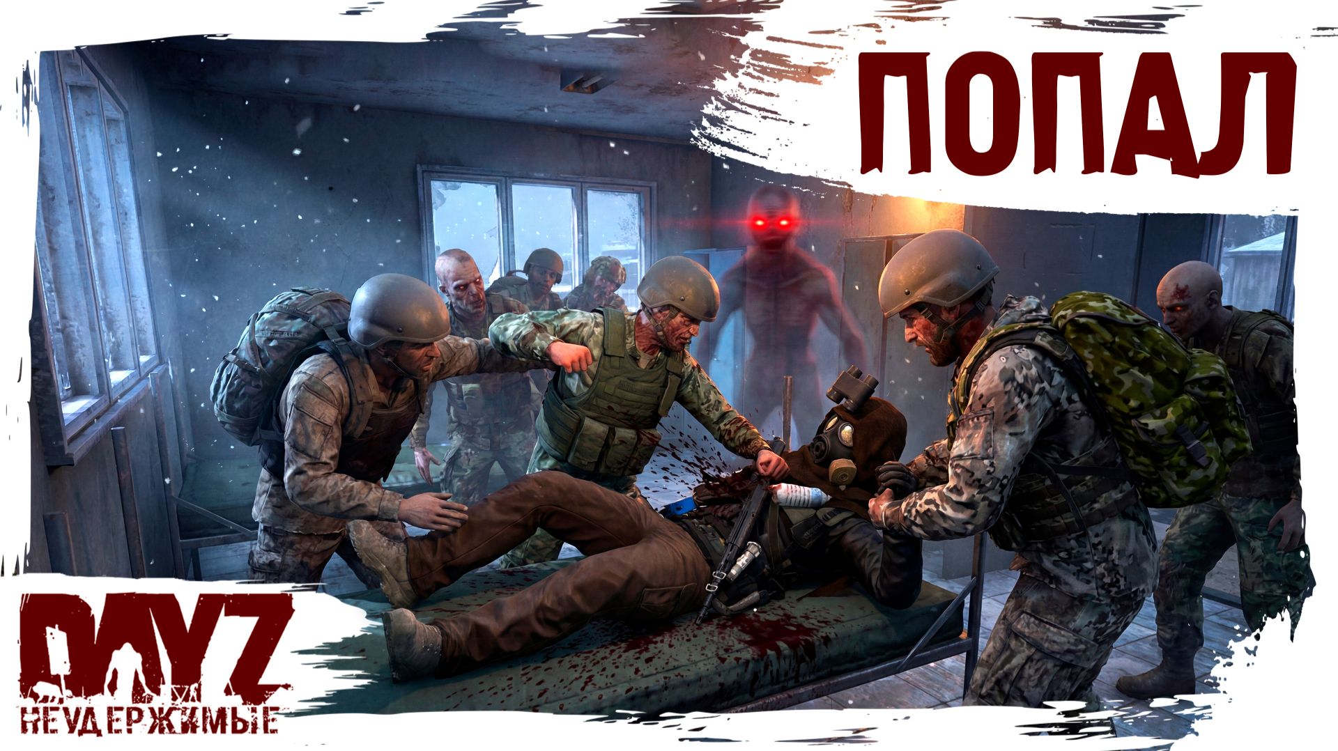 #8 КОГДА ПОПАЛ: DayZ НЕУДЕРЖИМЫЕ 3.0 (сезон 26, патч 1.28)