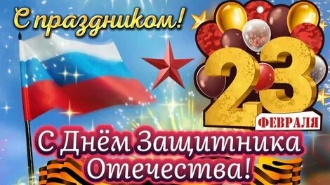 Мужество. Честь. Отвага. С 23 февраля. Шикарная музыкальная открытка.