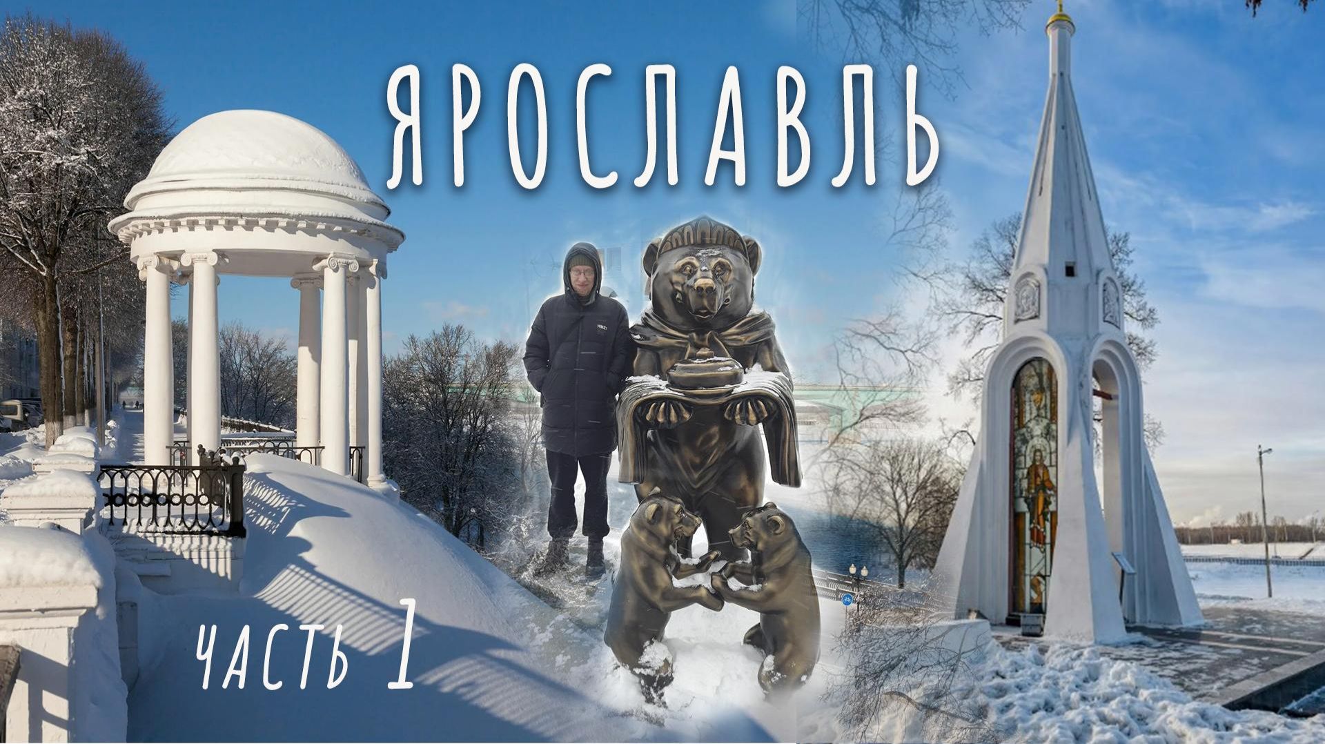 Ярославль. Гуляем по зимнему городу. Февраль 2026.