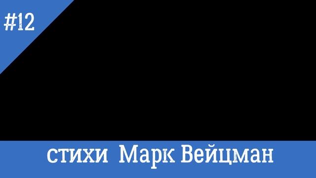 12 Совпаденье Стихи Марк Вейцман музыка Николай Печкуров