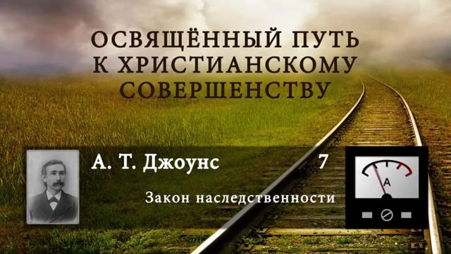 7. Закон наследственности. ОСВЯЩЕННЫЙ ПУТЬ К ХРИСТИАНСКОМУ СОВЕРШЕНСТВУ. Алонзо Джоунс.