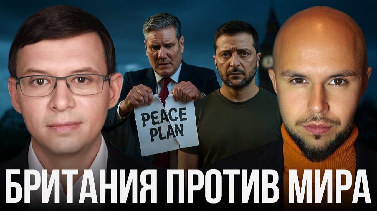 Британия отменила мир в Украине: предательство или приказ? - Мураев и Лисовский