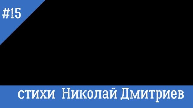15 Не будет хорошего дома Стихи Николай Дмитриев музыка Николай Печкуров