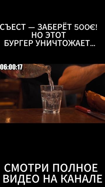 СЪЕСТ — ЗАБЕРЁТ 500€! НО ЭТОТ БУРГЕР УНИЧТОЖАЕТ… ЧАСТЬ 2
