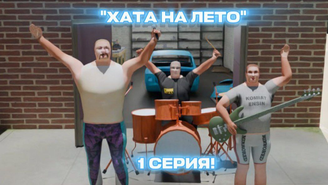 ХАТА НА ЛЕТО | АНИМАЦИЯ | MY SUMMER CAR |