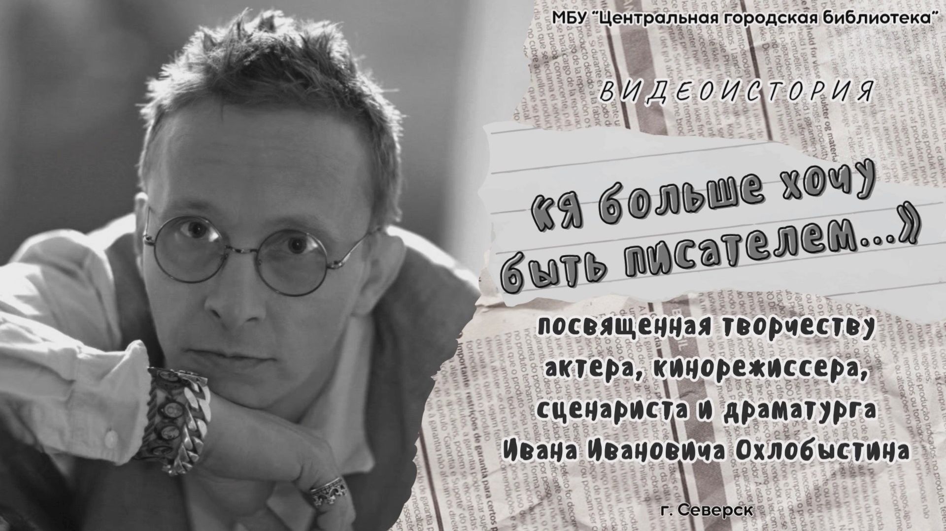 Видеоистория "Я больше хочу быть писателем" Иван Охлобыстин