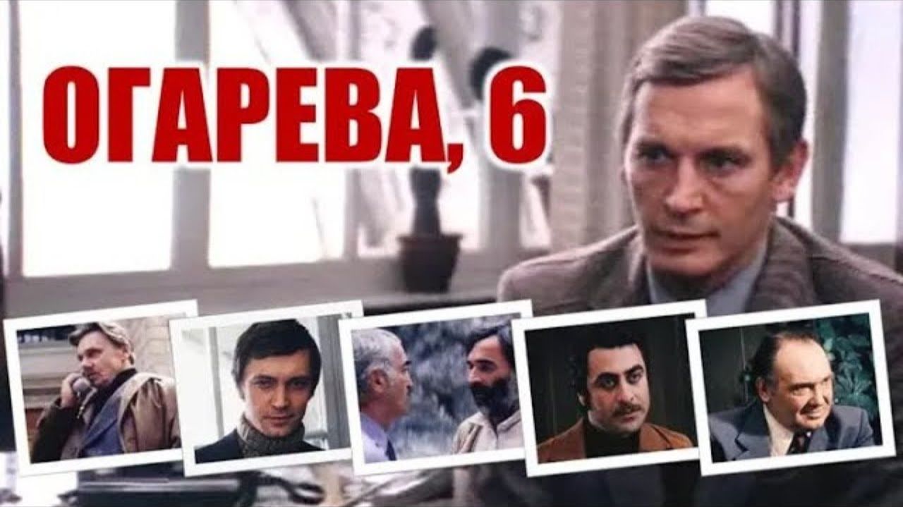 Огарева, 6   1980