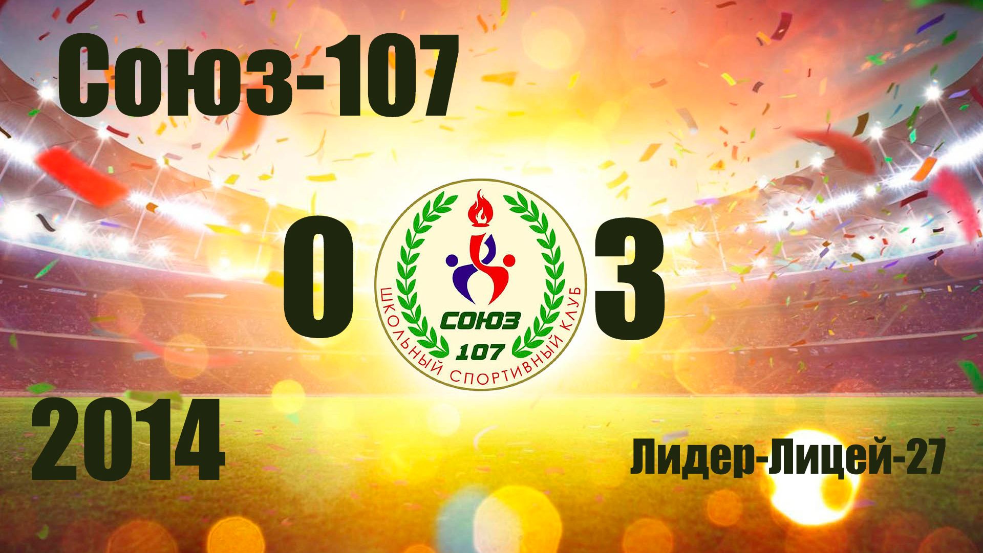 Союз-107 vs Лидер-Лицей-27 (2014) 0-3 21/02/2026