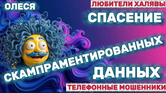 ⚡ ОЛЕСЯ. МОШЕННИКИ НА ПРОВОДЕ | ТЕЛЕФОННЫЕ МОШЕННИКИ