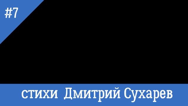 7 Соломинка Стихи Дмитрий Сухарев музыка Николай Печкуров