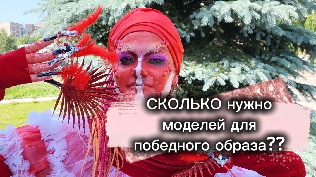 СКОЛЬКО нужно моделей для победного образа??