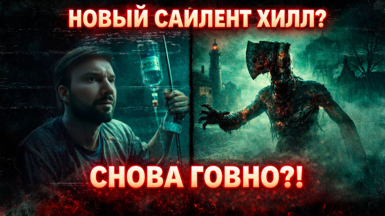 SILENT HILL TOWNFALL — ЭТО ТРЭШ ИЛИ ШЕДЕВР
