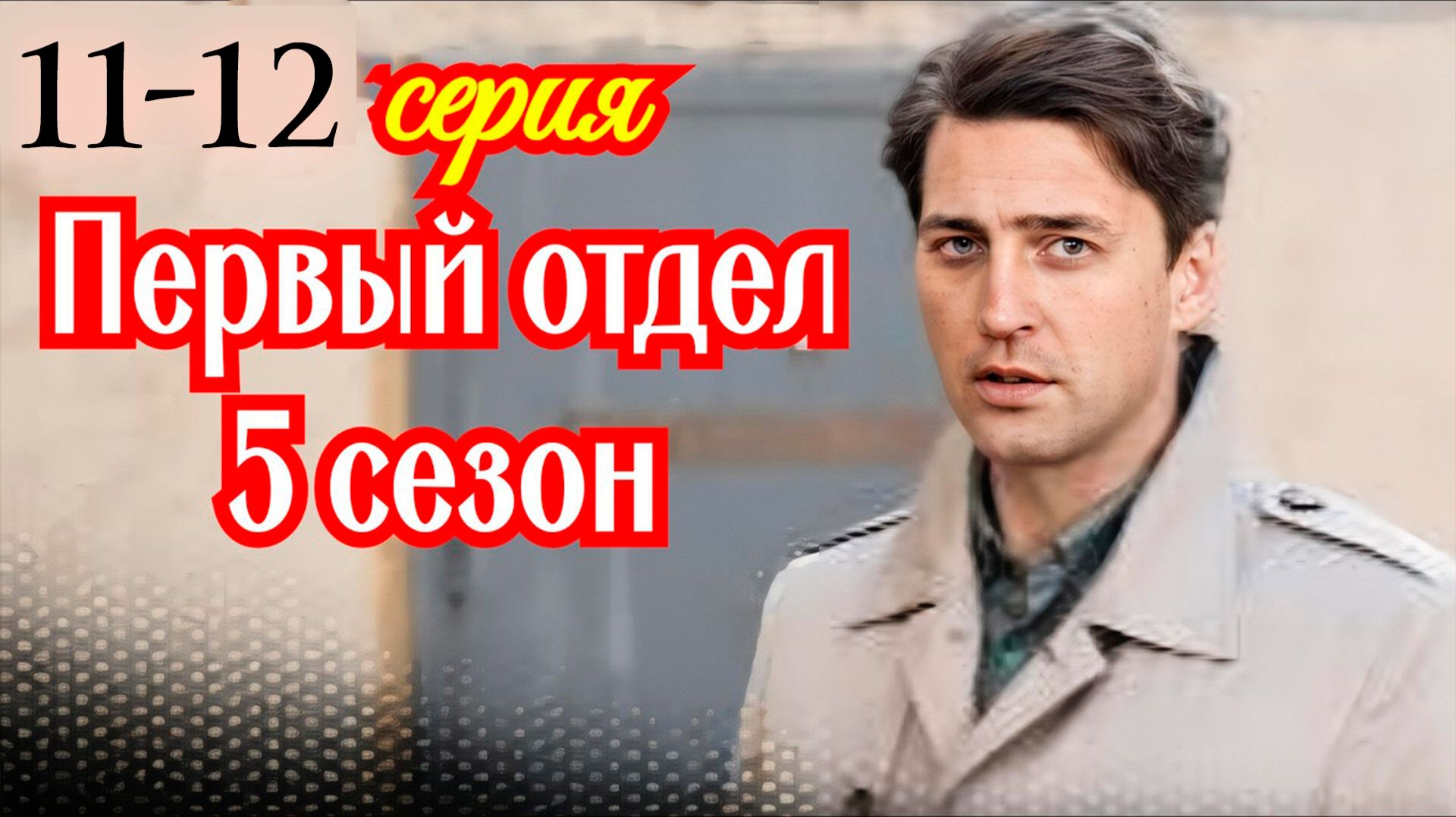 Первый отдел 5 сезон 11-12 серия анонс
