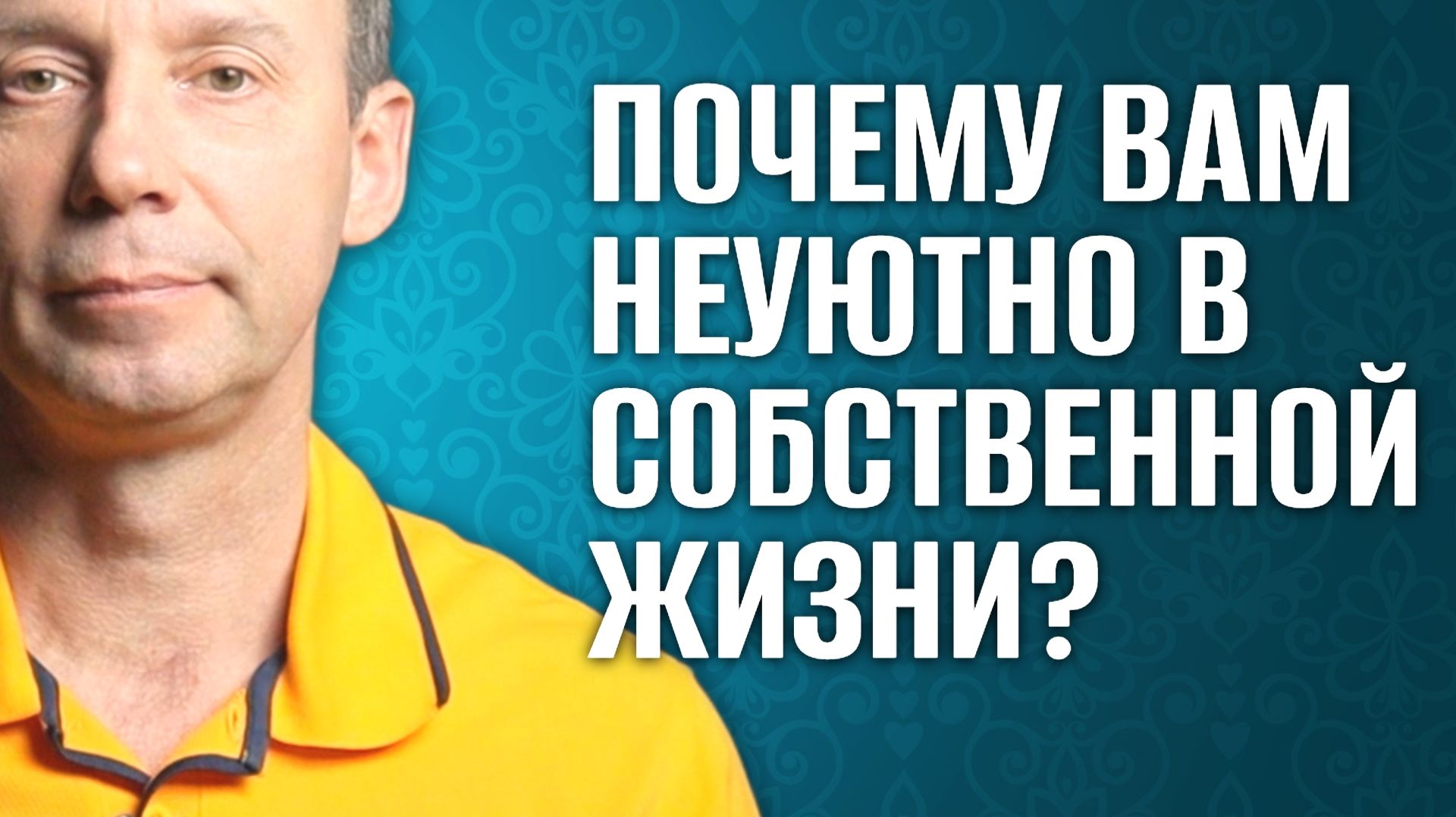 Почему вам неуютно в собственной жизни