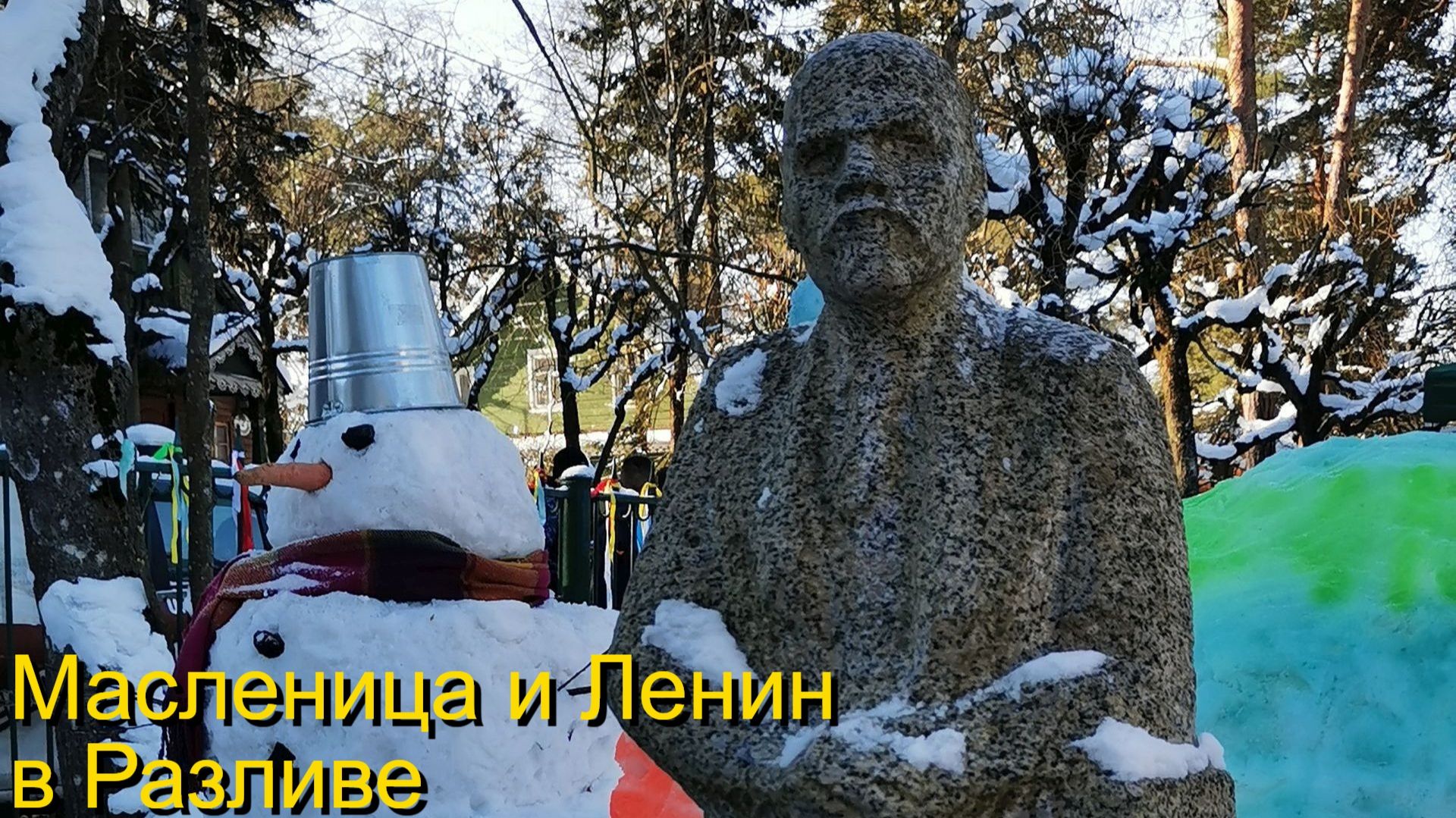 Масленица и Ленин в Разливе