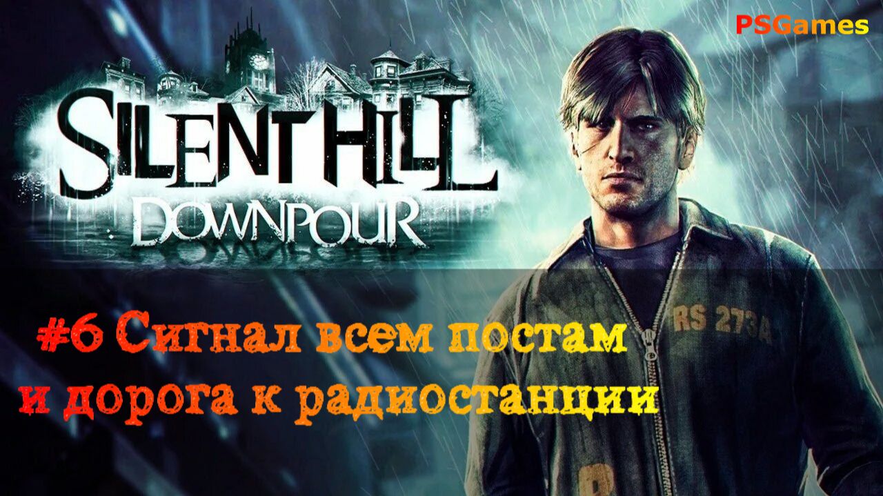 Сайлент Хилл: Downpour прохождение. 6-ая серия: Сигнал всем постам и дорога к радиостанции.