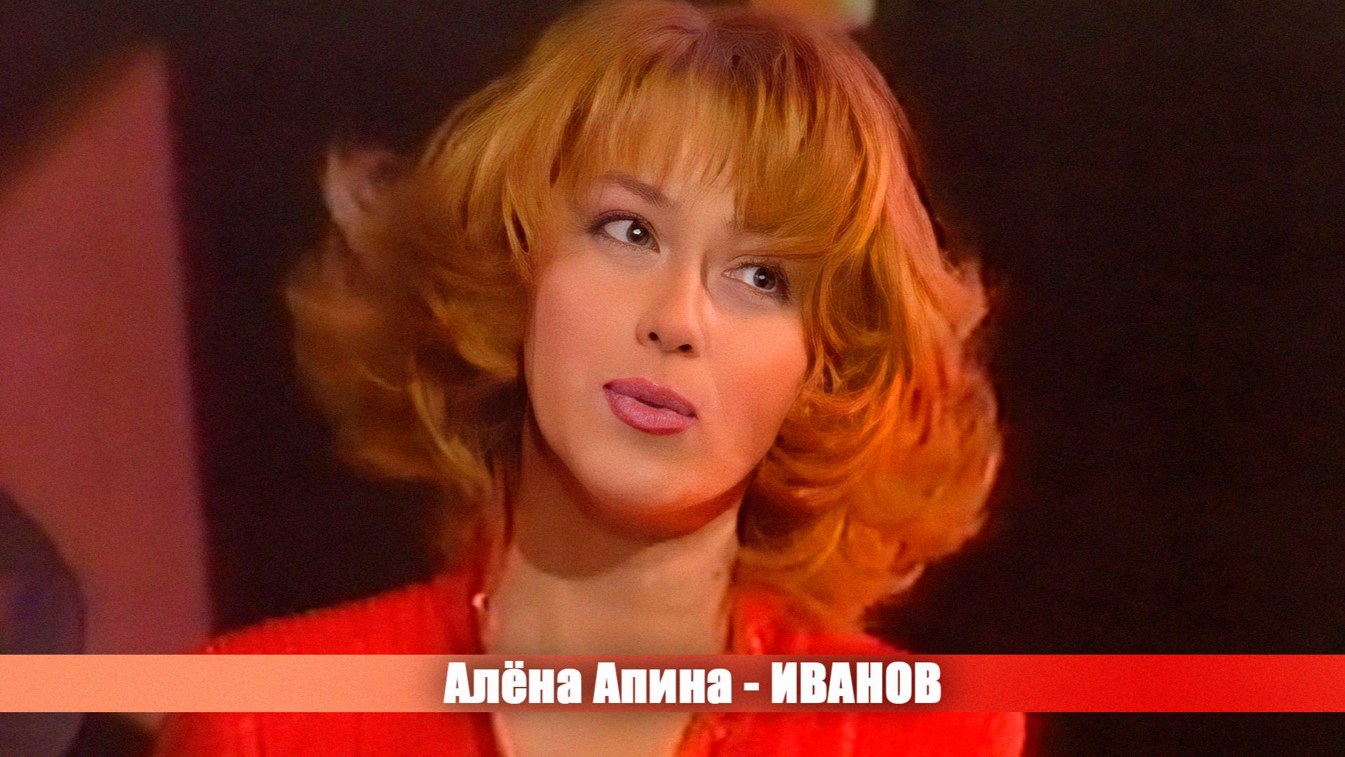 Алёна Апина - "Иванов" (О, спорт, ты - красота)