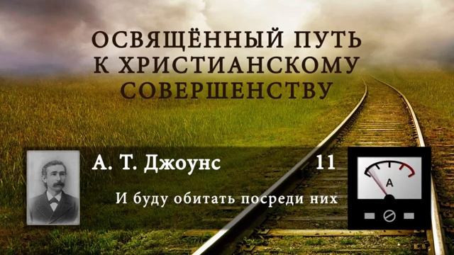 11. И буду обитать посреди них. ОСВЯЩЕННЫЙ ПУТЬ К ХРИСТИАНСКОМУ СОВЕРШЕНСТВУ. Алонзо Джоунс.