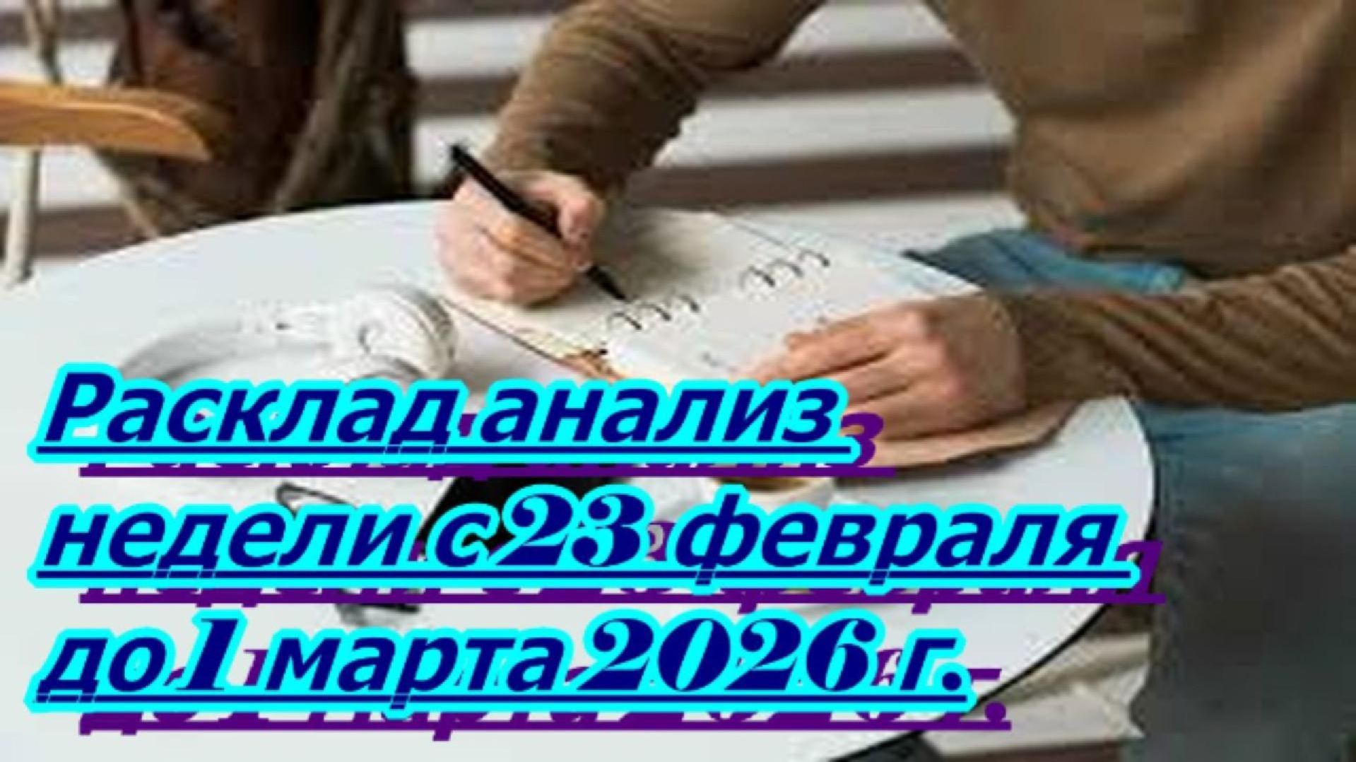 РАСКЛАД АНАЛИЗ НЕДЕЛИ С 23 ФЕВРАЛЯ ДО 1 МАРТА 2026 г.