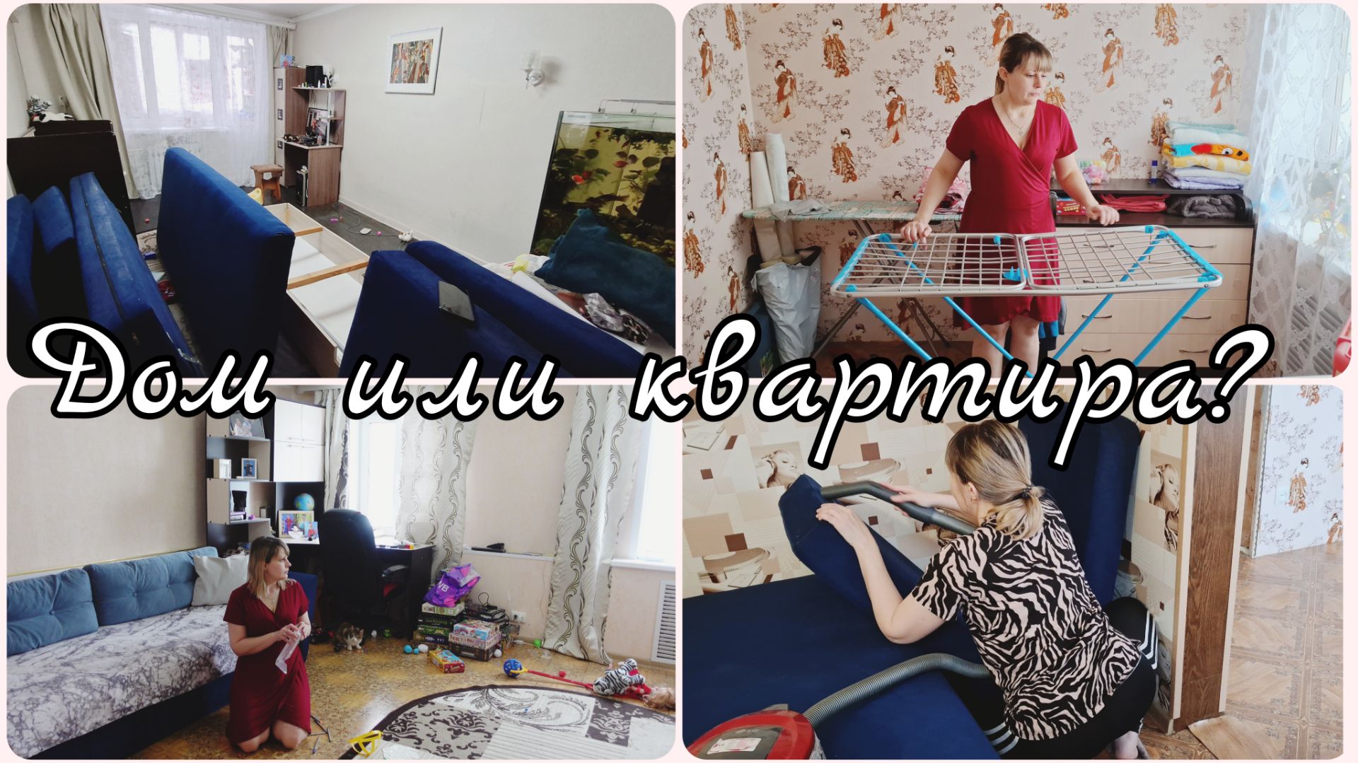 ДОМ ИЛИ КВАРТИРА 🤷♀️ МОТИВАЦИЯ НА УБОРКУ 🔥 ПЕРВЫЕ ДНИ В НОВОМ ДОМЕ