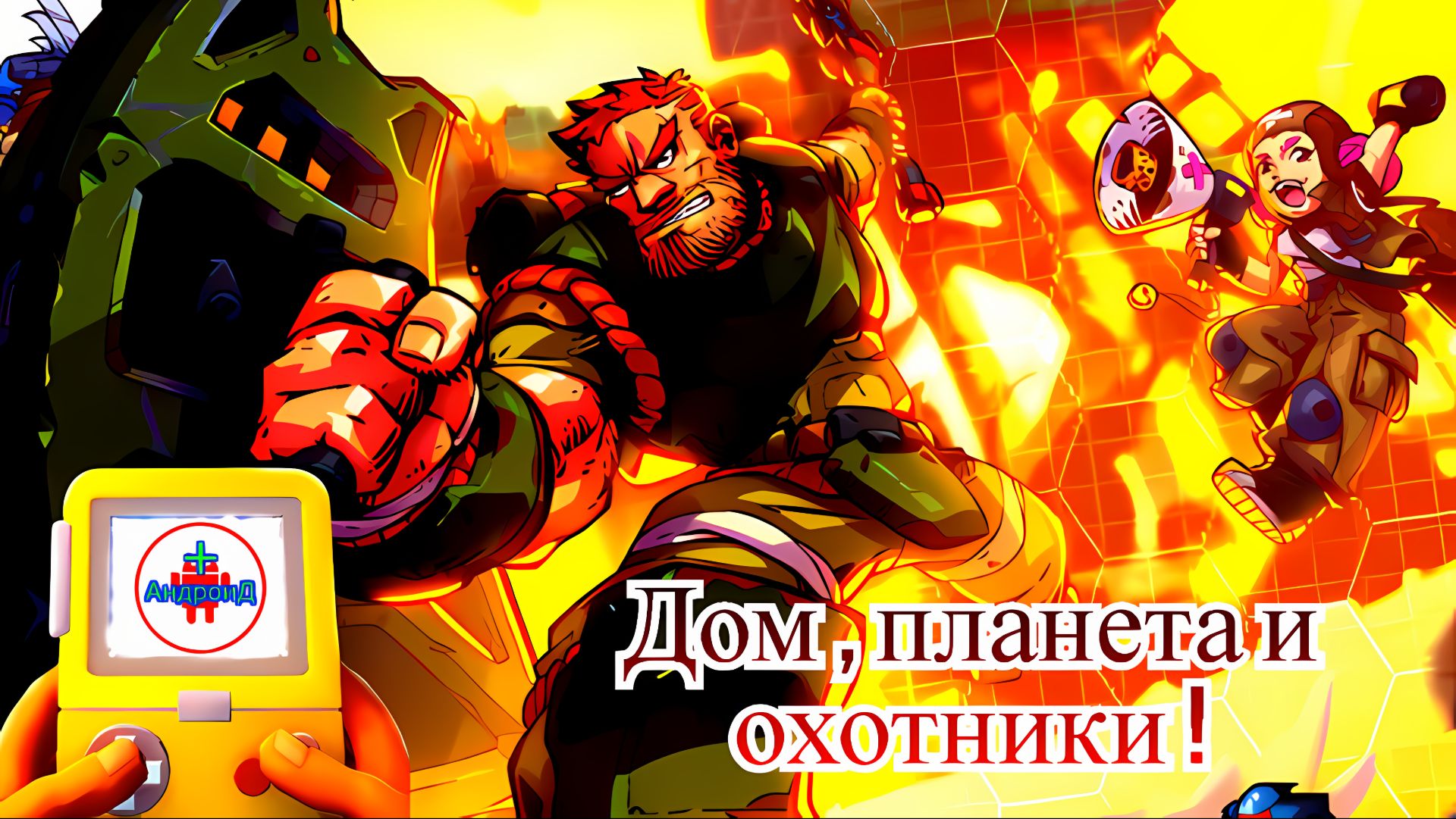 Дом планета и охотники Игра Для Android🔘🔵🔴 🅰🅽🅳🆁🅾🅸🅳🅿🅻🆄🆂👹#Домпланетаиохотники