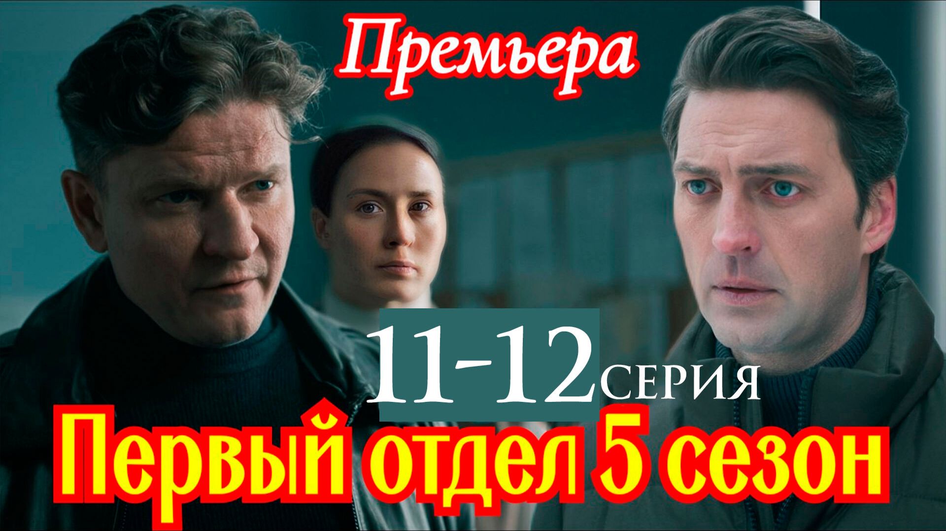 Первый отдел 5 сезон 11 12 серия анонс