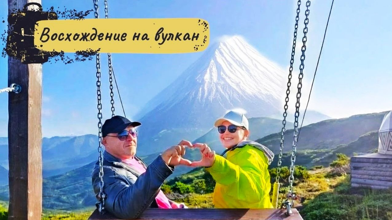 Камчатка. Восхождение на вулкан