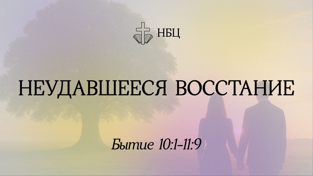 Неудавшееся восстание // Бытие 10:1-11:9 // Иван Козорезов