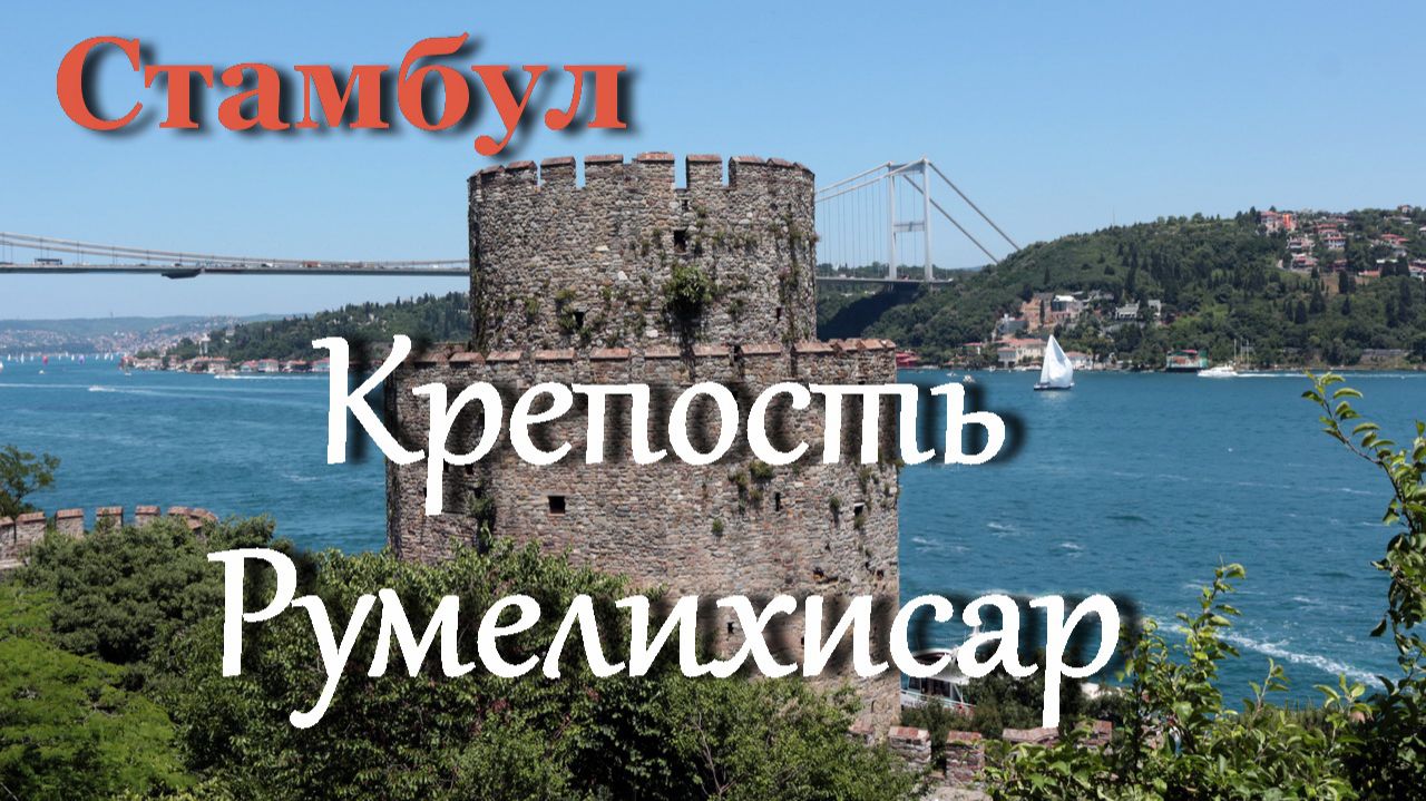 Румельская крепость на проливе Босфор / История османских крепостей / СТАМБУЛ