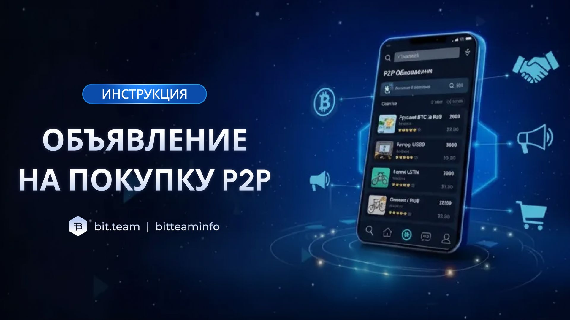 Как создать объявление на покупку в P2P Bit.team — курс, лимиты, реквизиты