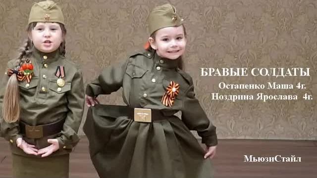 Бравые солдаты Остапенко Маша 4 г. Ноздрина Ярослава 4 г