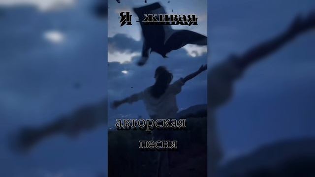 Я_-_живая..