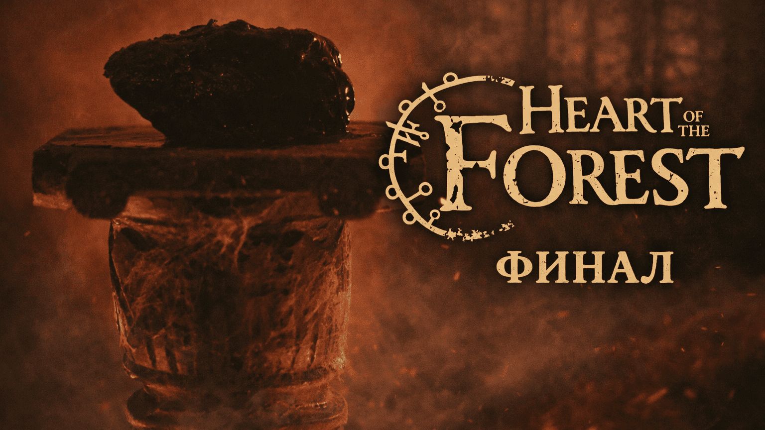HEART OF THE FOREST. Финал