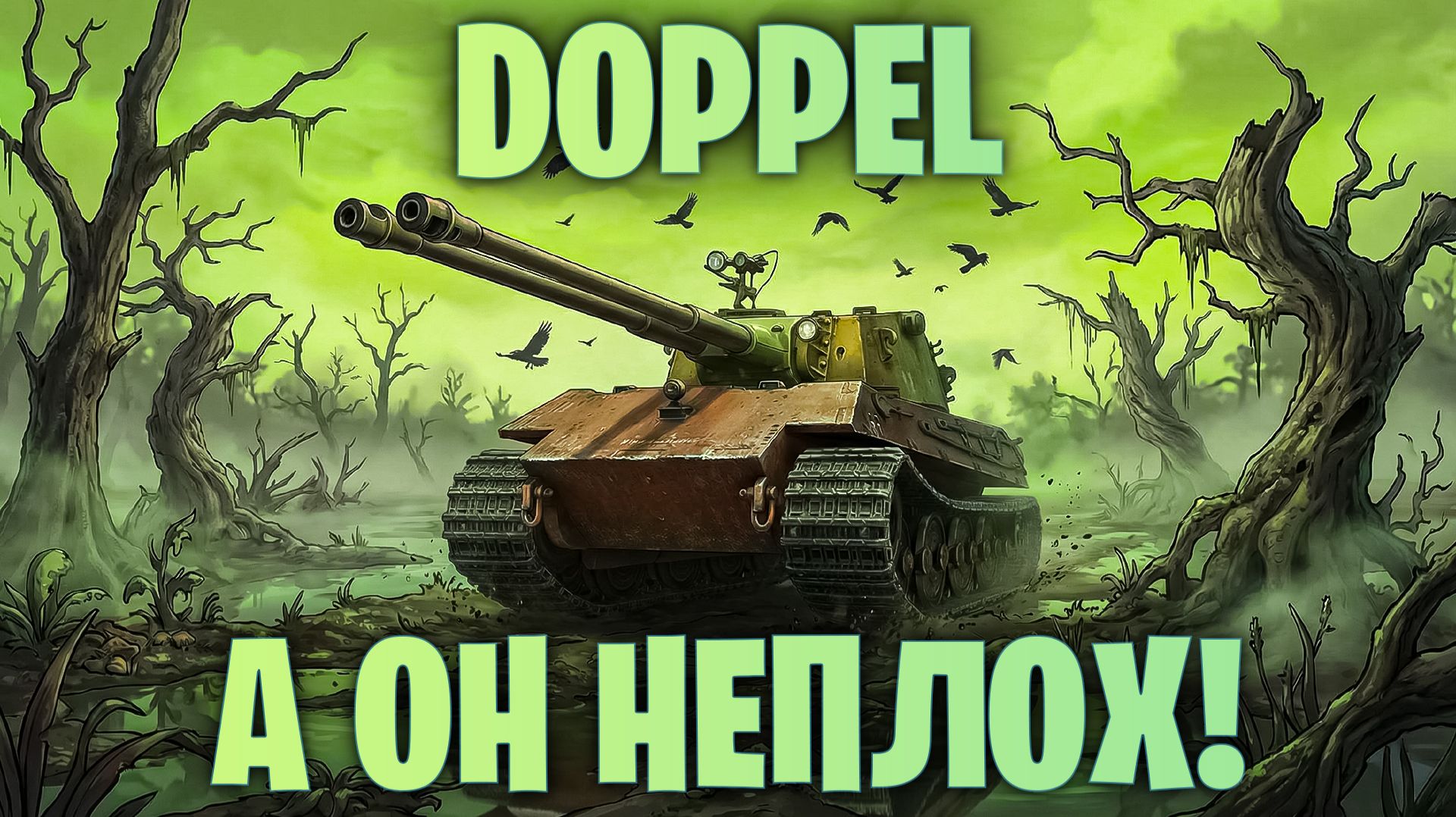DOPPEL - А ОН НЕПЛОХ! ДОСТОЙНЫЙ ПРЕМ ТЯЖ 8 УРОВНЯ I МИР ТАНКОВ