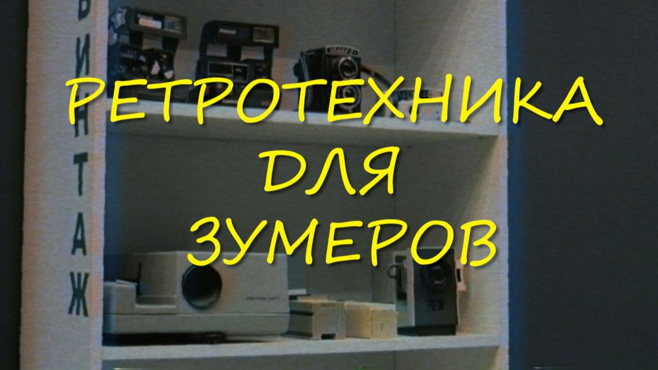 Ретротехника для зумеров: в челябинской библиотеке открыли необычную выставку