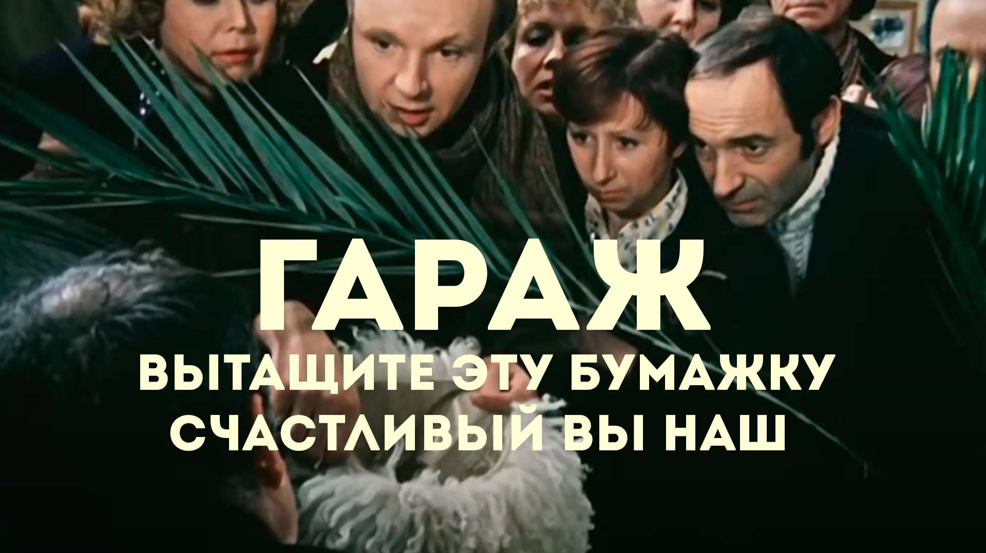 Гараж 1979 - 1980