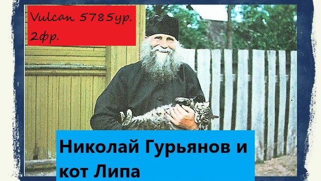 Николай Гурьянов и кот Липа