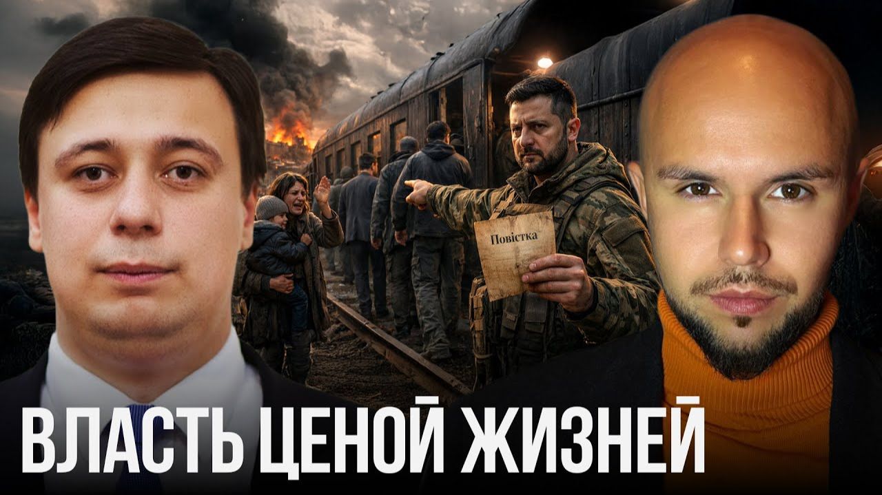 Фронт до последнего украинца: Мобилизация как национальное самоубийство - Тарас Юрист и Лисовский