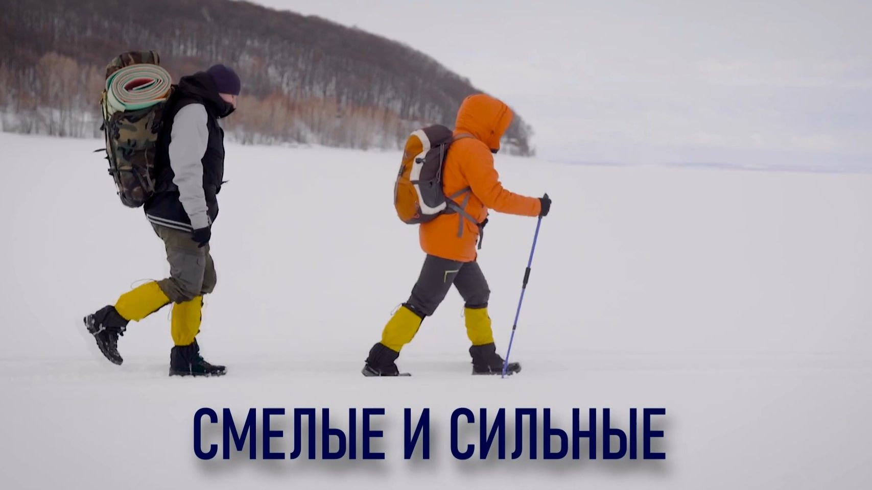 Песня "Смелые и сильные"