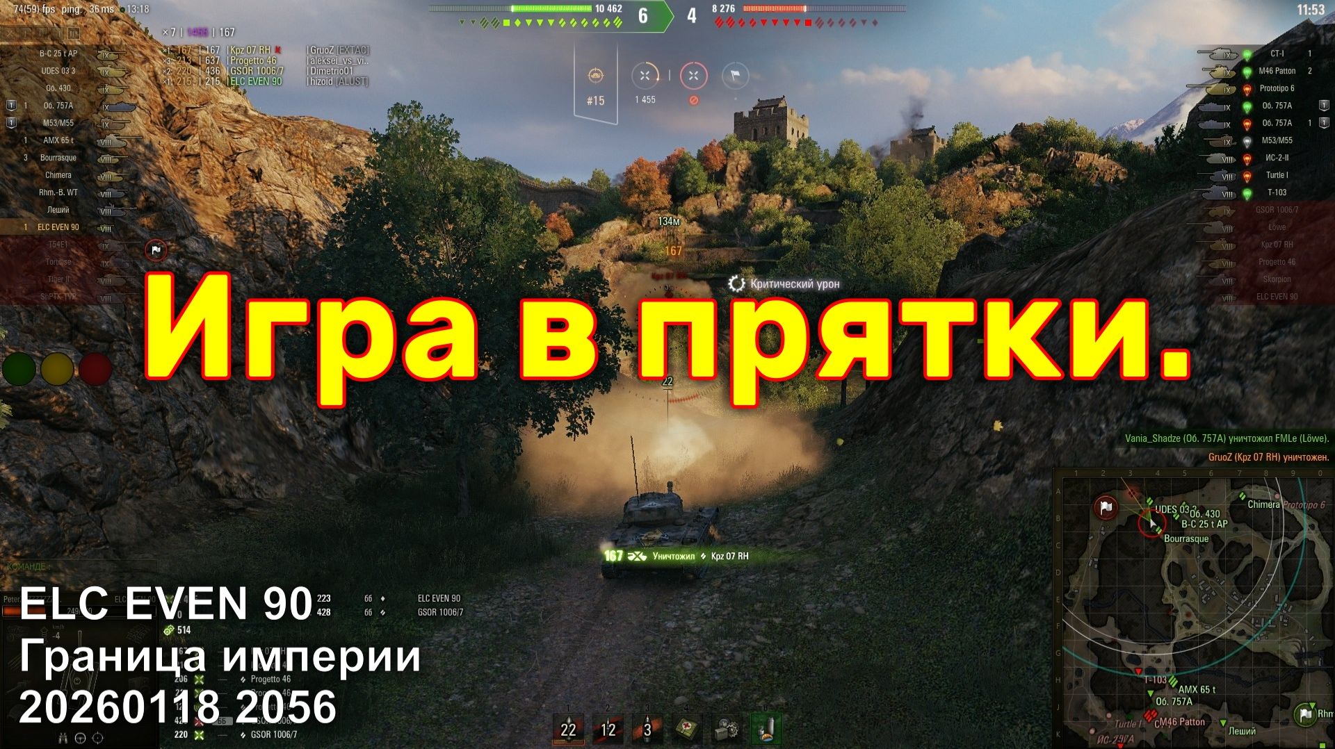 Игра в прятки. ELC EVEN 90. Граница империи. 20260118 2056.