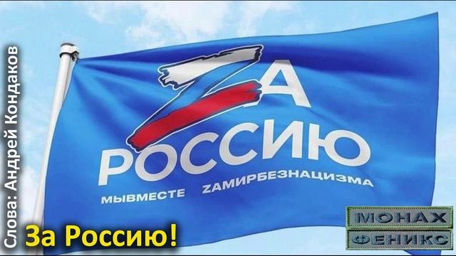 За Россию!