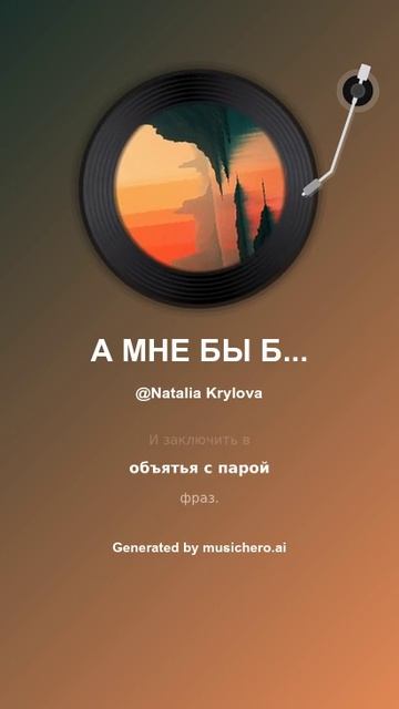 А МНЕ БЫ БЫТЬ. На стихи Валентина Куклева