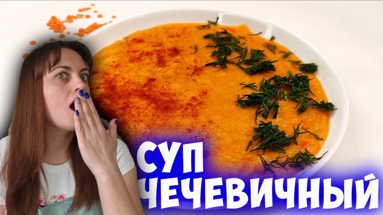 Вкусный и полезный крем суп из чечевицы для похудения и правильного питания!